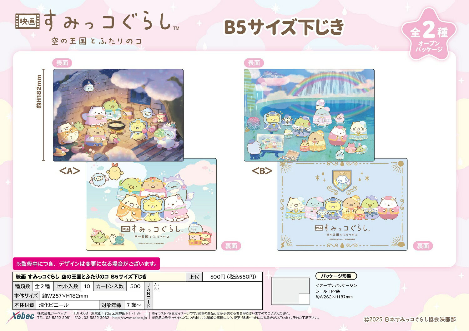 【映画 すみっコぐらし 空の王国とふたりのコ B5サイズ下敷き】 「すみっコぐらし 空の王国とふたりのコ」の下敷きが登場！ 【ラインナップ】 ・A ・B 【本体サイズ】 約W257×H182mm 「すみっコぐらし」商品一覧はコチラ ※イラス...
