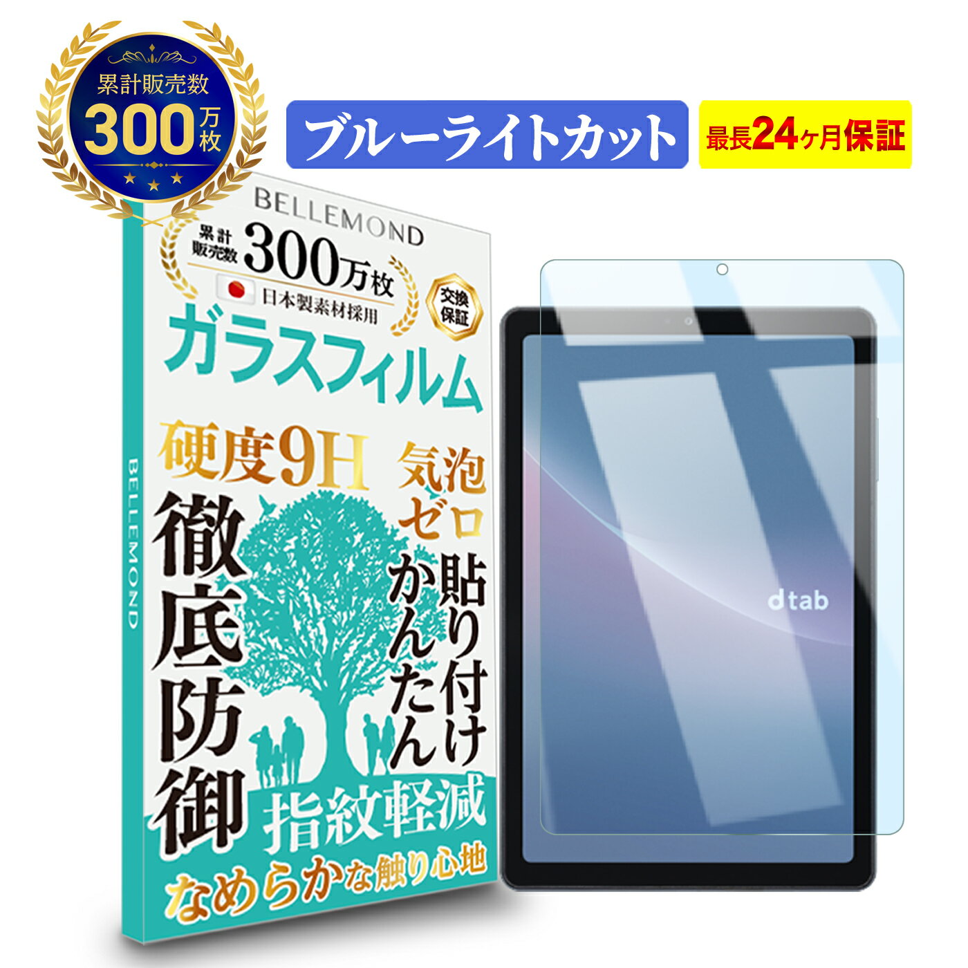 ガラスフィルム ブルーライトカット タイプ対応機種dtab Compact d-52Cセット内容■硬度9H 強化ガラスフィルム・ブルーライトカット タイプ 1枚■貼付けキット ・ウェットワイプ・クリーニングクロス・ホコリ除去シール商品の特徴...