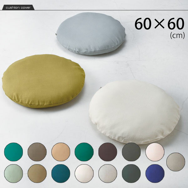 リネン100％60cm×60cm様々な色展開でお部屋に合わして使える定番丸型クッションカバーです。こちらは中材が付属しない、カバーのみの販売です。 中国産のリネン生地「ナトゥーラ・ドゥーエ」を使用したシンプルな無地のクッションカバーです。H...