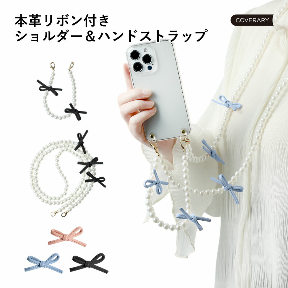 商品説明レザーのリボンをあしらったパールのショルダー＆ハンドストラップです。甘すぎず、大人の「可愛い」がぎゅっと詰まったデザイン。お手持ちのスマホやカバンにつけてお使いいただけます。【サイズ】ショルダーストラップ：約30cm(金具含む)ハン...