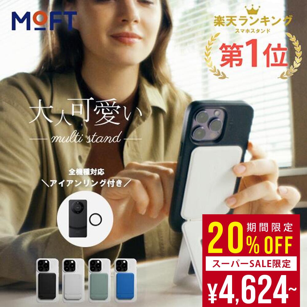 商品説明 MOFT七変化マルチスタンド ※スマホケースは付属しません。 【特許取得設計！一体式折り畳み構造】 折り畳み時の厚さわずか0.74cmのカードサイズから展開して、頑丈なスマホスタンドに早変わりします。 底部の三角形構造で安定性を高...