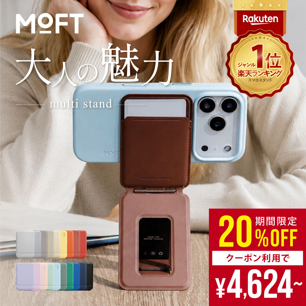 商品説明 MOFT七変化マルチスタンド8in1多機能マルチスタンド ※スマホケースは付属しません。 【特許取得設計！一体式折り畳み構造】 折り畳み時の厚さわずか0.74cmのカードサイズから展開して、頑丈なスマホスタンドに早変わりします。 ...
