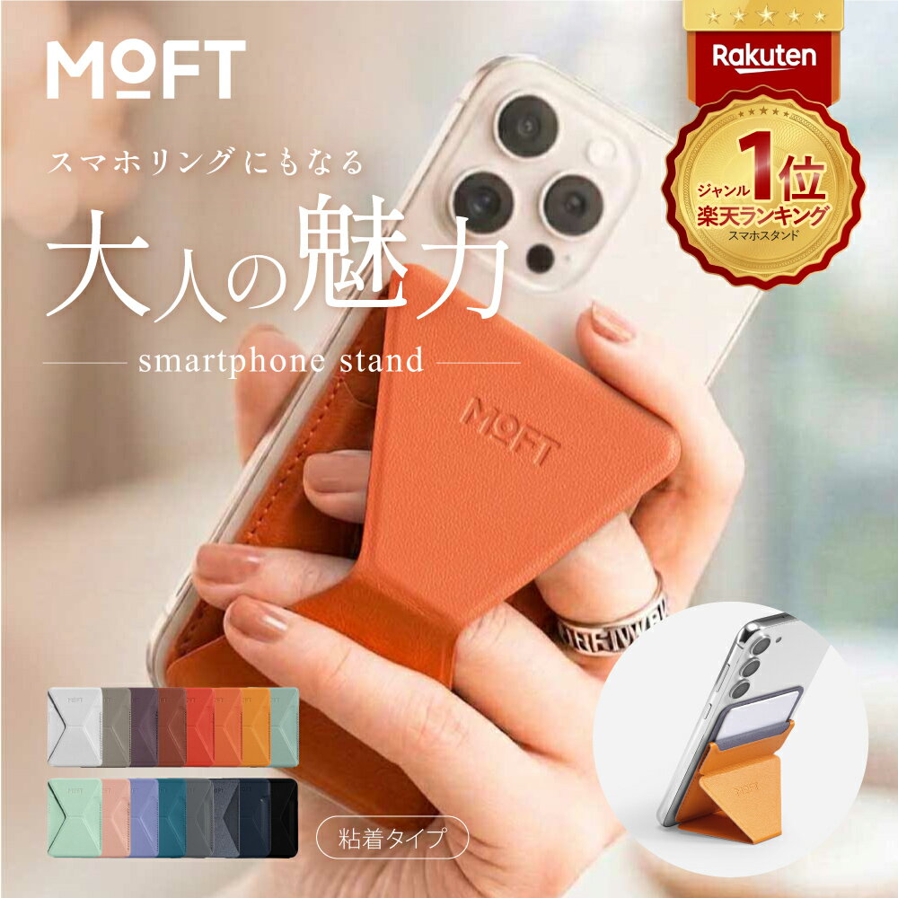 商品説明 MOFT Xスマホスタンド ※磁石シートは付属しません。 【独自開発・たった1秒でセットアップ】 人間工学によると、最もスマホが見やすい角度は60度だといわれています。 MOFT Xはサッと1秒で、瞬時にスマホを60度に固定し、快...