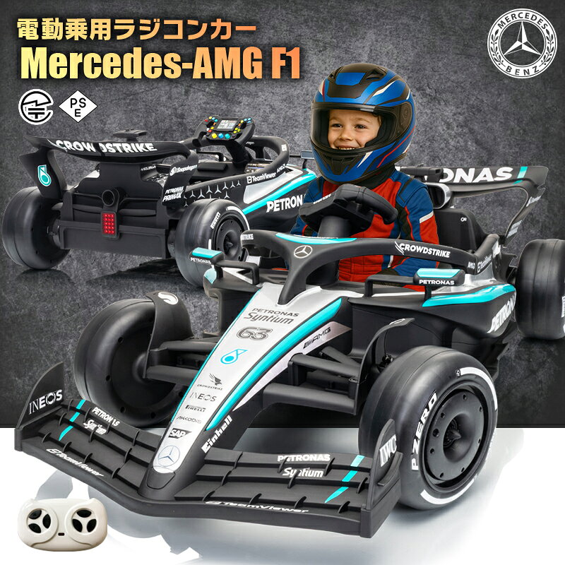 ★メルセデスAMG・ペトロナス・モータースポーツ F1 ★お子様（3歳以上）自身でのペダル・ハンドル操作の他、外部からラジコンで操作可能。 ★ハンドル部にサウンド機能搭載！ ★MP3接続口装備！お手持ちのMP3プレイヤーなどから曲を流せます...