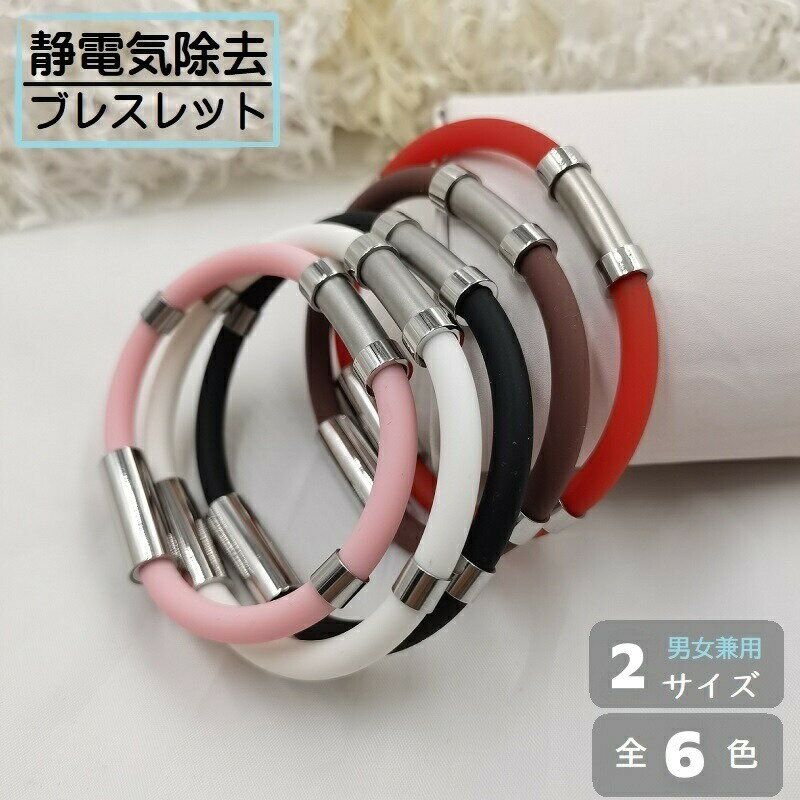 パチッと不快な静電気を軽減してくれる男女兼用ブレスレットです。シンプルなデザインなので、どんなコーデにも合わせやすいアイテム◎静電気が苦手なかたにおすすめです。2サイズ、それぞれ6種類のカラーからお選びください。※静電気を完全に防げるわけで...