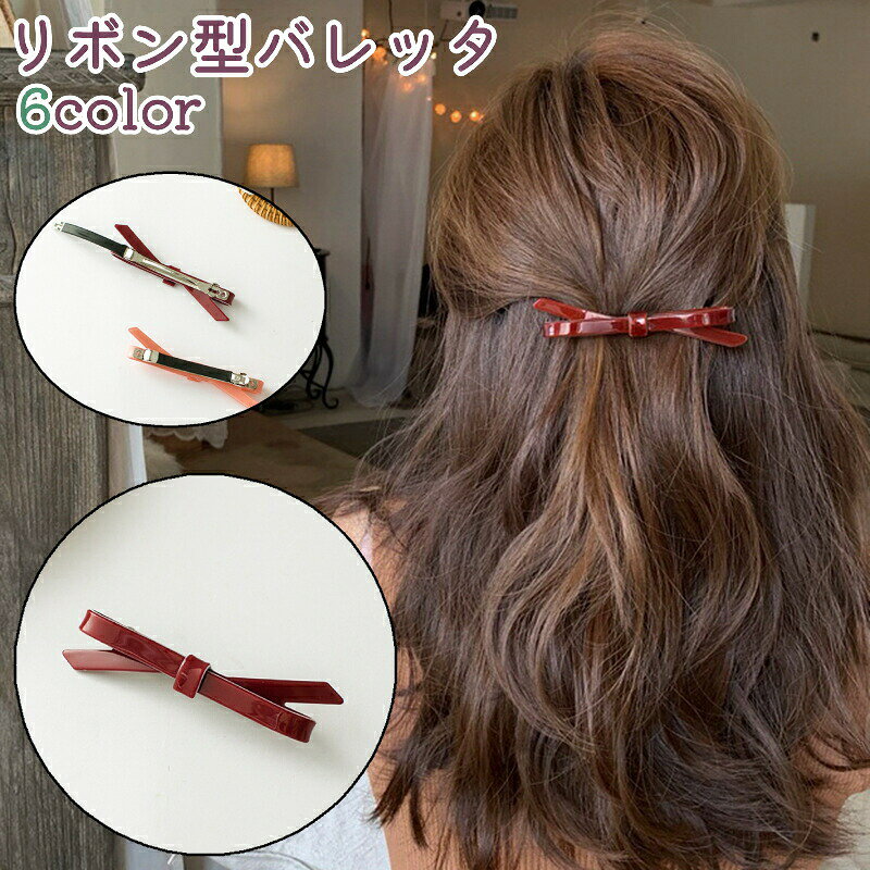 リボン型のデザインがかわいいレディース用のバレッタです。赤、ピンク、べっ甲風のものなど全部で6種類のカラーがございます。お出かけシーンの際のちょっとしたおしゃれなどにも良いかもしれません。 【サイズについて】画像をご参照ください。 【カラー...