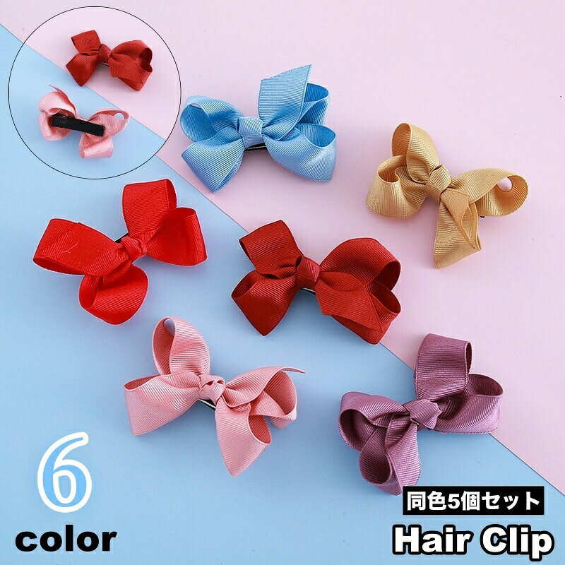 リボンがかわいい子供用ヘアクリップ、同色5個セットです。シンプルなので合わせやすい♪ 【サイズについて】画像をご参照ください。 【カラーについて】生産ロットにより柄の出方や色の濃淡が異なる場合がございます。お使いのモニターや撮影時の光の加減...