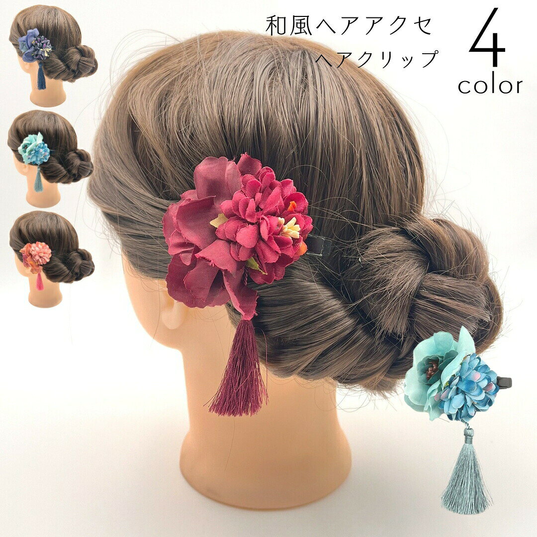 レディース用ヘアクリップです。大きなフラワーとタッセル付きで和装にも合わせやすいアイテム◎ 【サイズについて】画像をご参照ください。 【カラーについて】生産ロットにより柄の出方や色の濃淡が異なる場合がございます。お使いのモニターや撮影時の光...