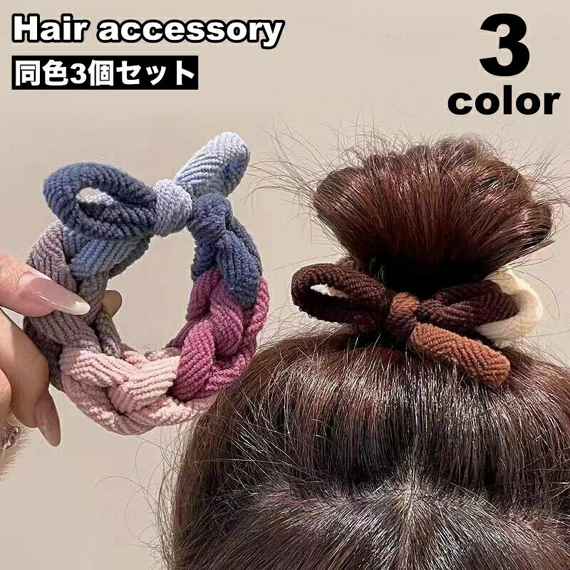 編み込みデザインが可愛いヘアゴム、同色3個セットです。ポニーテールなどのヘアアレンジに◎ 【カラーについて】生産ロットにより柄の出方や色の濃淡が異なる場合がございます。お使いのモニターや撮影時の光の加減などにより画像と実際の商品のカラーが異...