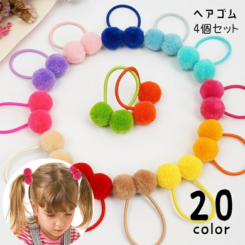 ポンポンがキュートなヘアゴム、同色4個セットです。20種類のカラーからお選びください。 【サイズについて】画像をご参照ください。 【カラーについて】生産ロットにより柄の出方や色の濃淡が異なる場合がございます。お使いのモニターや撮影時の光の加...