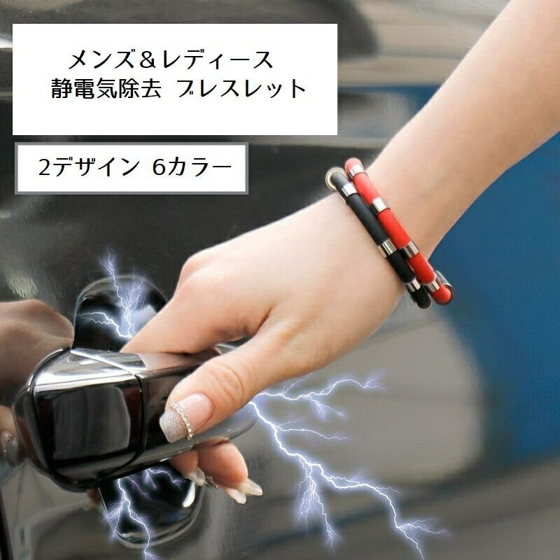いやな静電気を軽減してくれるメンズ用・レディース用ブレスレットです。シンプルなデザインなので、どんなコーデにも合わせやすいです。2サイズ、2デザイン、6カラーとバリエーションは豊富です。※静電気を完全に防げるわけではありません。 【サイズに...