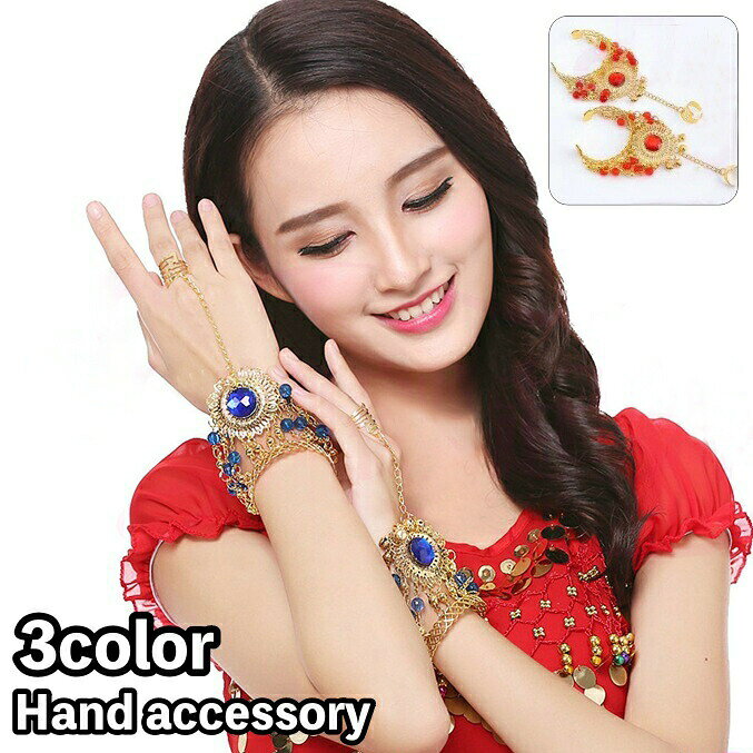 バングルと指輪がチェーンでつながったアクセサリーです。手元がとっても華やかになります♪ベリーダンスなどの衣装やイベント時の仮装小物として◎ 【カラーについて】生産ロットにより柄の出方や色の濃淡が異なる場合がございます。お使いのモニターや撮影...