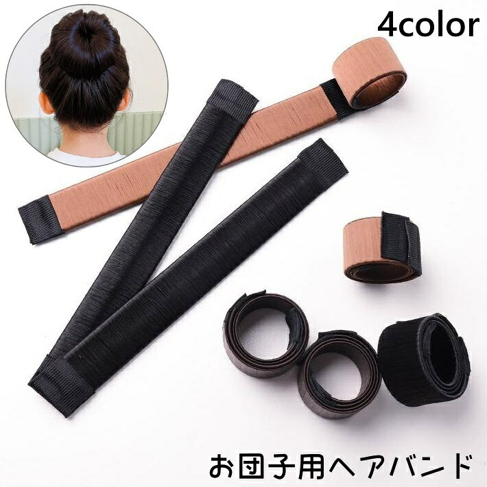 お団子ヘアが作れるお団子用ヘアバンドです。バンドを巻き付けるだけで、簡単にヘアアレンジ可能♪ 【サイズについて】画像をご参照ください。 【カラーについて】生産ロットにより柄の出方や色の濃淡が異なる場合がございます。お使いのモニターや撮影時の...