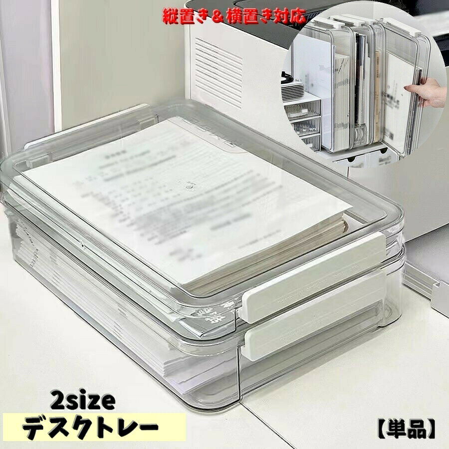 蓋付き「デスクトレー」です♪中が見えるクリアカラーなのがポイント！縦置きにも横置きにも出来る優れものです。 【サイズについて】画像をご参照ください。 【カラーについて】生産ロットにより柄の出方や色の濃淡が異なる場合がございます。お使いのモニ...