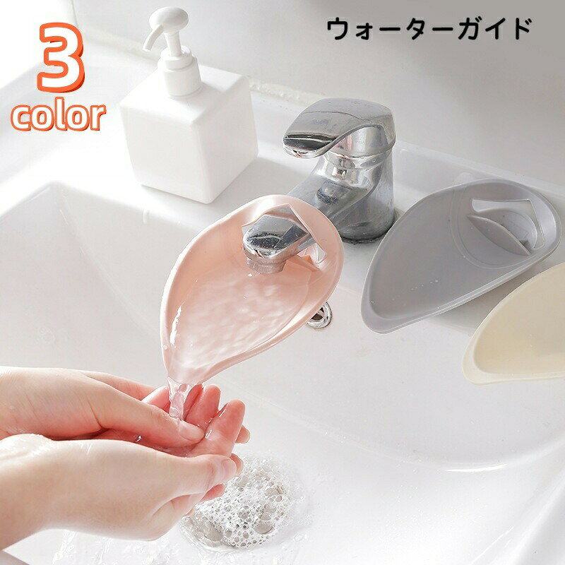 キッチンや洗面台など、家族みんなが使いやすくなるウォーターガイドです。蛇口に手が届かないお子様にも◎ 【サイズについて】画像をご参照ください。 【カラーについて】生産ロットにより柄の出方や色の濃淡が異なる場合がございます。お使いのモニターや...