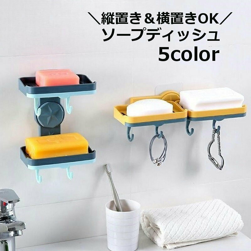 2段タイプのソープディッシュです。用途に合わせた2種類の石けんを置ける優れもの◎フック付きで小物類も掛けることができます。 【サイズについて】画像をご参照ください。 【カラーについて】生産ロットにより柄の出方や色の濃淡が異なる場合がございま...