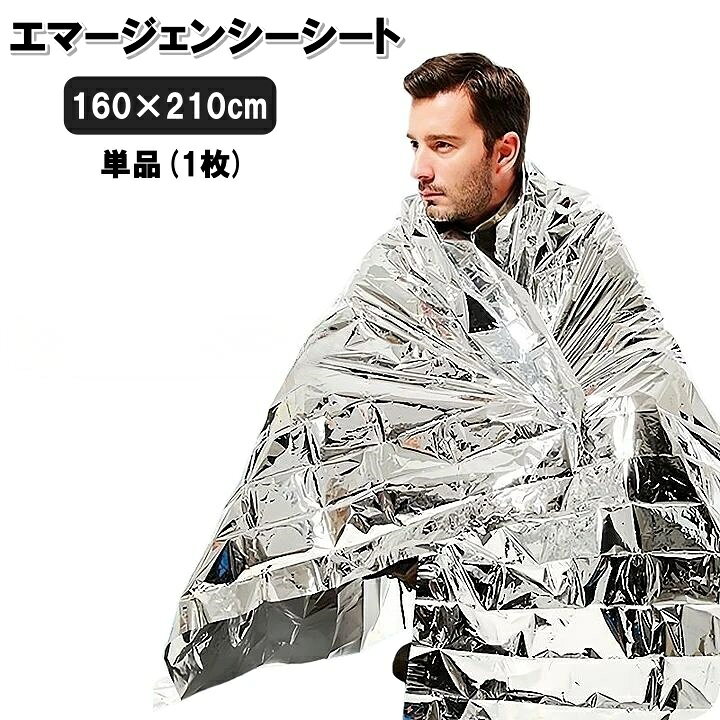 エマージェンシーシート単品(1枚)です。災害対策や登山・アウトドア時などに備えておくと安心ですね。 【サイズについて】画像をご参照ください。 【カラーについて】生産ロットにより柄の出方や色の濃淡が異なる場合がございます。お使いのモニターや撮...