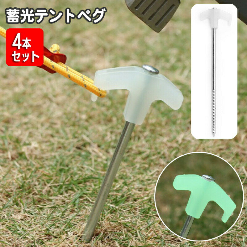 テントやタープの設営に便利な蓄光テントペグ。夜間での目印・テント回りでの転倒防止にgood◎※4本セットでの販売となります。 【サイズについて】画像をご参照ください。 【カラーについて】生産ロットにより柄の出方や色の濃淡が異なる場合がござい...