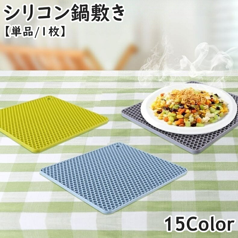 ハニカムデザインがお洒落◎シリコン製鍋敷き(単品)です。吊るしておけるフック穴は嬉しいポイント♪ 【サイズについて】画像をご参照ください。 【カラーについて】生産ロットにより柄の出方や色の濃淡が異なる場合がございます。お使いのモニターや撮影...