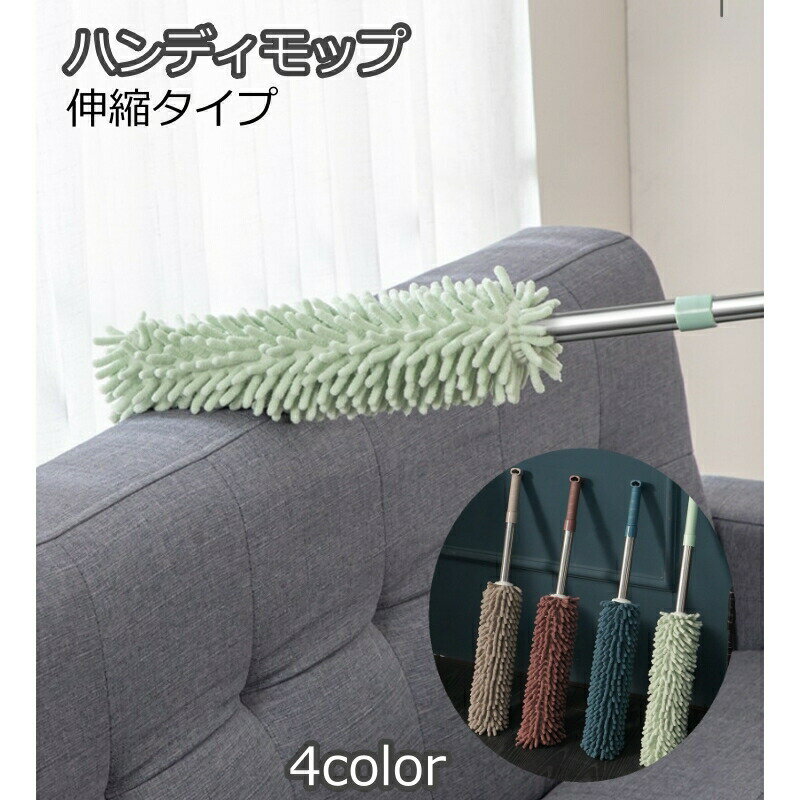 伸縮タイプのハンディモップです。届きにくい場所に◎ 【サイズについて】画像をご参照ください。 【カラーについて】生産ロットにより柄の出方や色の濃淡が異なる場合がございます。お使いのモニターや撮影時の光の加減などにより画像と実際の商品のカラー...