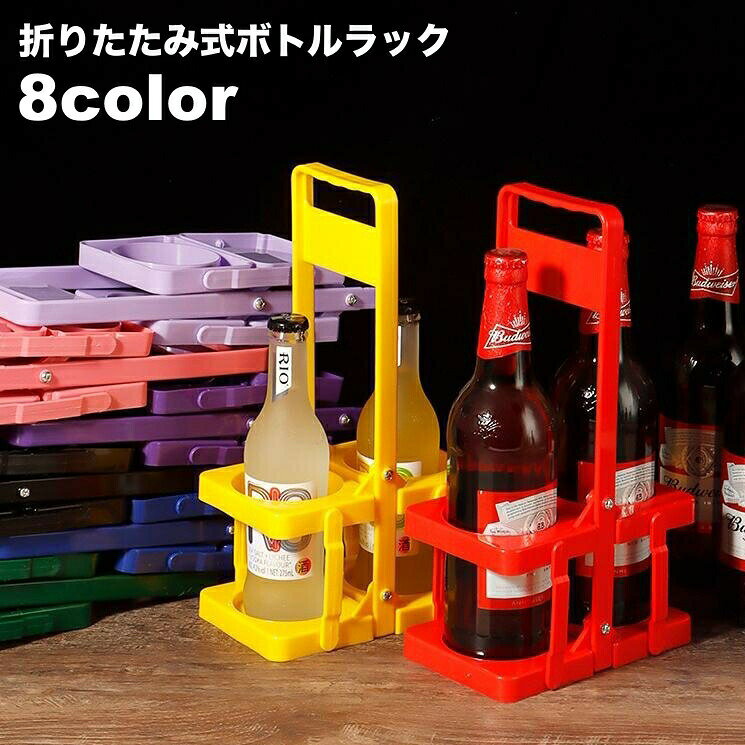 瓶やペットボトルなどを2本収納できるボトルラック。持ち運びもできるので、アウトドアやイベントなどにも◎使用しないときは折りたたんで収納でき、省スペースです♪ 【サイズについて】画像をご参照ください。 【カラーについて】生産ロットにより柄の出...