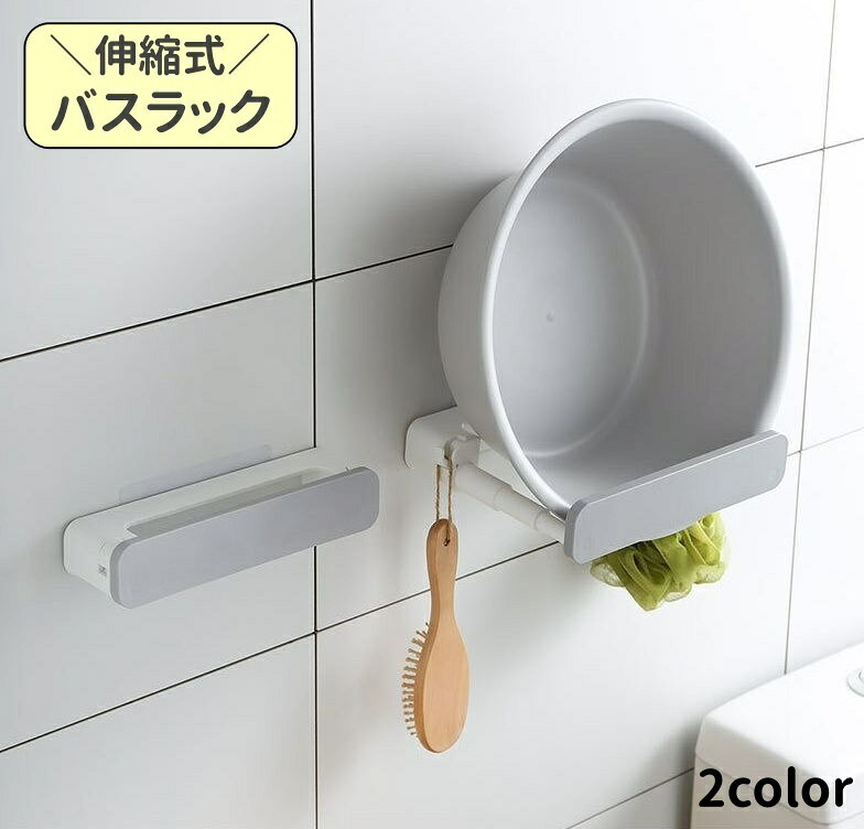 洗面器やブラシなどの収納に便利な伸縮式バスラックです。穴あけ不要で取り付け簡単！鍋のふたなどを収納するキッチンラックとしてもお使いいただけます。 【サイズについて】画像をご参照ください。 【カラーについて】生産ロットにより柄の出方や色の濃淡...
