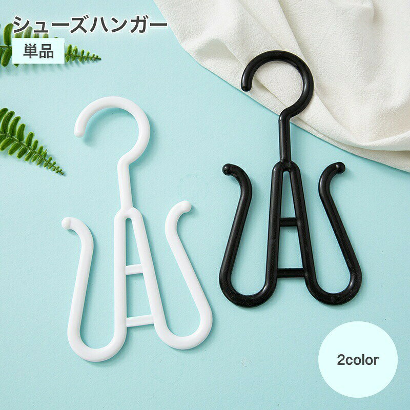スニーカーやスリッパなどを干せるシューズハンガーです。 スニーカー等の紐をハンガーの中心部に掛けることもでき、とっても便利です♪洗濯グッズとしてはもちろん、スカーフやバッグなどを掛けても◎ 【サイズについて】画像をご参照ください。 【カラー...