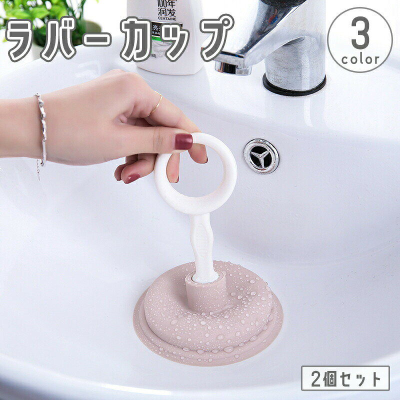 排水口の詰まりをサッと解決♪ ミニタイプのラバーカップ2個セット！ シンクや洗面所に◎ 小型で収納しやすく、いざという時に大活躍♪ 【サイズについて】画像をご参照ください。 【カラーについて】生産ロットにより柄の出方や色の濃淡が異なる場合が...