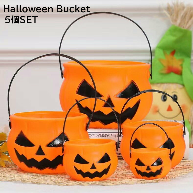 ハロウィンイベントのお菓子入れ用やインテリア装飾に◎カボチャのバケツ5個セットです。【対象年齢：6歳以上】 【サイズについて】画像をご参照ください。 【カラーについて】生産ロットにより柄の出方や色の濃淡が異なる場合がございます。お使いのモニ...