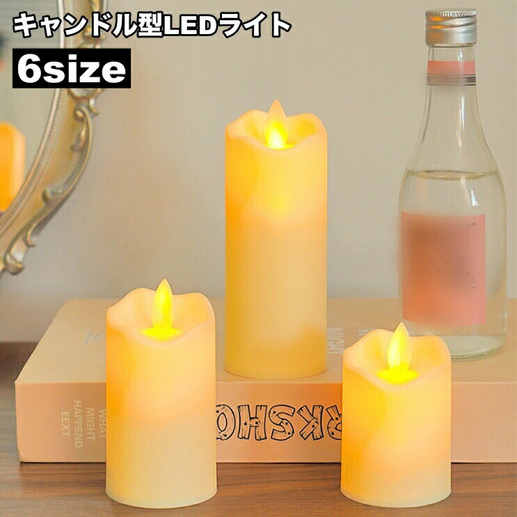 ろうそくの形をした、LEDライトです。倒れても火事になることがなく、光が安らぎを与えてくれます♪※電池は付属いたしません。 【カラーについて】生産ロットにより柄の出方や色の濃淡が異なる場合がございます。お使いのモニターや撮影時の光の加減など...