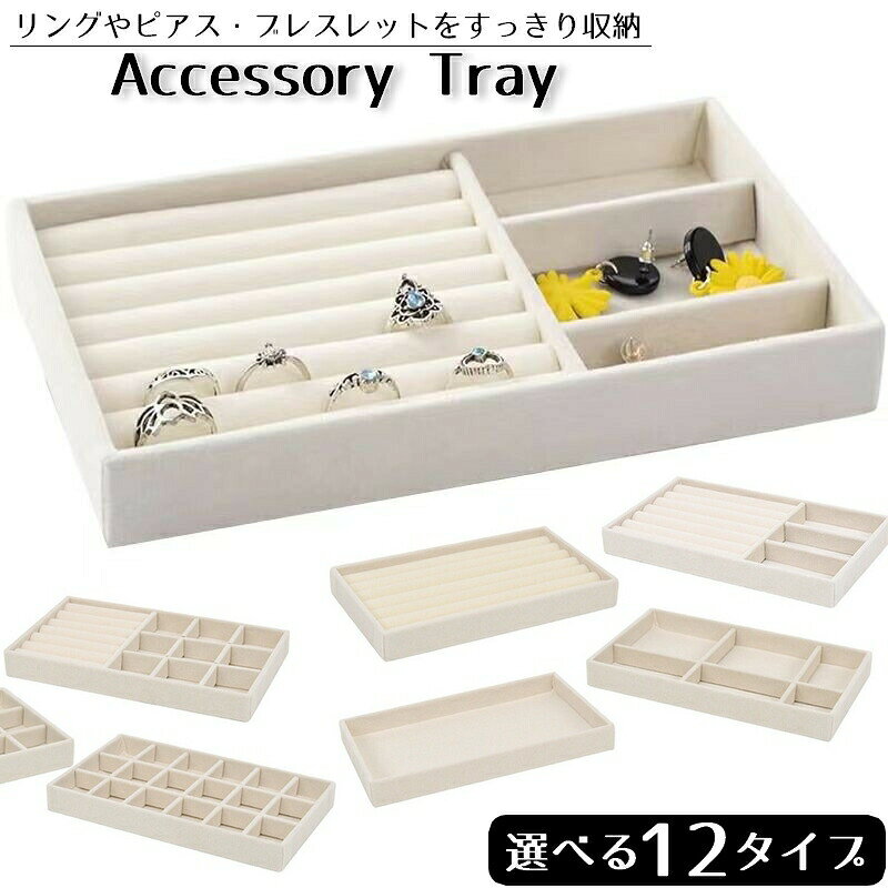 仕切りのタイプが選べるアクセサリーケースです。ピアスやリング、ブレスレットなどをスッキリと収納できます♪お手持ちのアクセサリーに合わせてお好きなタイプをお選びください◎ 【サイズについて】画像をご参照下さい 【カラーについて】生産ロットによ...
