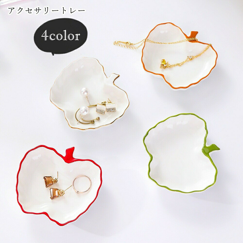 リンゴの形が可愛い、陶器製のアクセサリートレー。レッドやグリーンの縁取りがワンポイントでおしゃれなアイテムです♪ 【サイズについて】画像をご参照ください。 【カラーについて】生産ロットにより柄の出方や色の濃淡が異なる場合がございます。お使い...