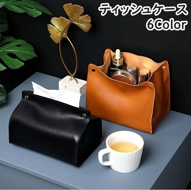 レザー調のオシャレなティッシュケース(単品)です。開口部が広いのでメイク道具などの収納にも◎ 【サイズについて】画像をご参照ください。 【カラーについて】生産ロットにより柄の出方や色の濃淡が異なる場合がございます。お使いのモニターや撮影時の...
