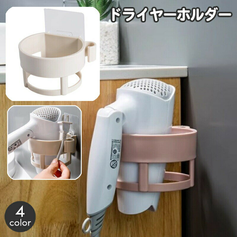 粘着テープ貼付けで簡単に設置できるドライヤーホルダーです。置き場所に困るドライヤーの定位置を作れて便利です☆ 【サイズについて】画像をご参照ください。 【カラーについて】生産ロットにより柄の出方や色の濃淡が異なる場合がございます。お使いのモ...
