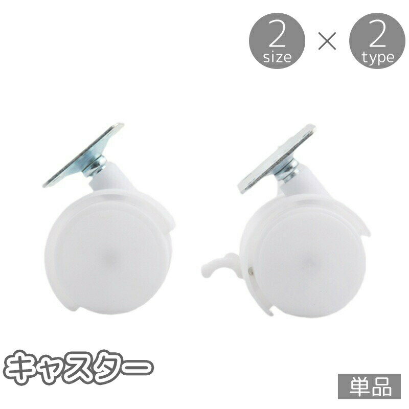 家具の移動に便利なネジ式キャスター(単品)です。※ネジは付属しておりません。 【サイズについて】画像をご参照ください。 【カラーについて】生産ロットにより柄の出方や色の濃淡が異なる場合がございます。お使いのモニターや撮影時の光の加減などによ...