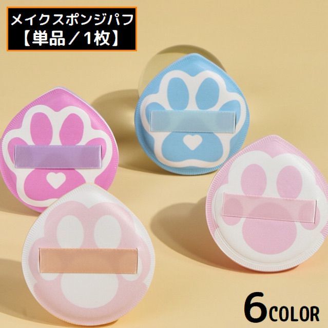ドロップ型のオシャレなデザイン♪メイクアップ用のスポンジパフです。パウダー＆リキッドどちらもOKの乾湿両用タイプ☆ 【サイズについて】画像をご参照ください。 【カラーについて】生産ロットにより柄の出方や色の濃淡が異なる場合がございます。お使...