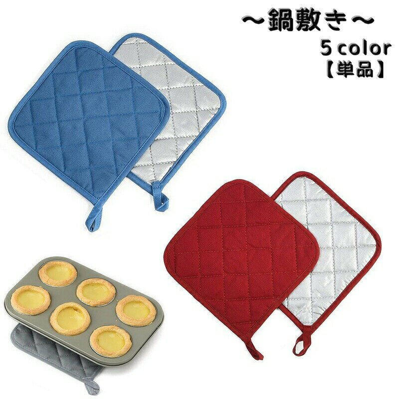 シンプルなスクエア型「鍋敷き」単品です。フックにかけれるループ付き！ 【サイズについて】画像をご参照ください。 【カラーについて】生産ロットにより柄の出方や色の濃淡が異なる場合がございます。お使いのモニターや撮影時の光の加減などにより画像と...