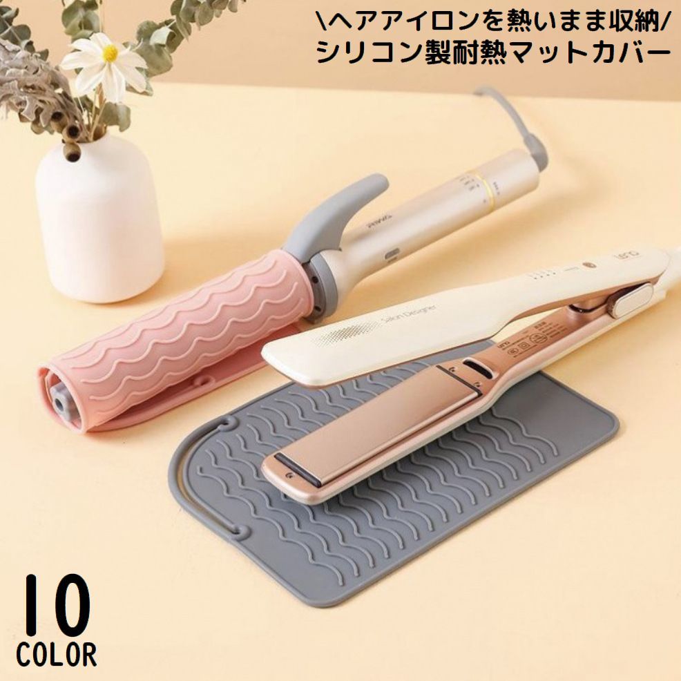 開けばヘアアイロン用マット、ロールアップすればポーチになる2WAY仕様♪携帯便利で旅行や出張にも！ヘアアイロン用のシリコン製耐熱マットカバーです。滑り止め付きで、マット使用時にはヘアアイロンの落下を防止☆ドレッサーやバッグの焦げ防止に◎※断...