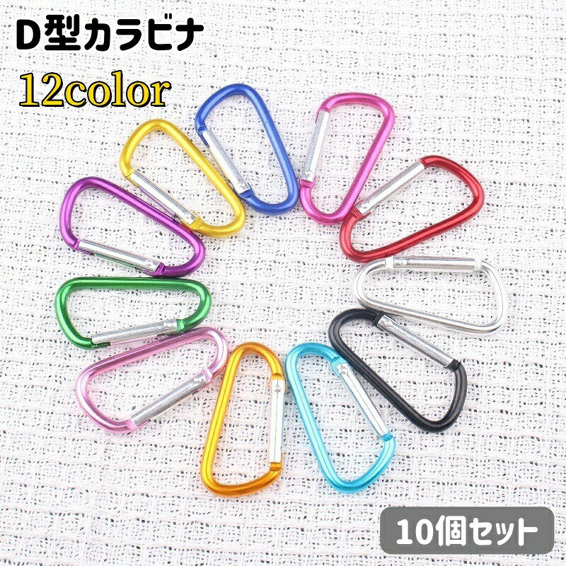 D型のカラビナフック10個セットです。登山やアウトドアシーンなど、多用途でお使い頂けます◎※同色10個セットでの販売です。 【サイズについて】画像をご参照ください。 【カラーについて】生産ロットにより柄の出方や色の濃淡が異なる場合がございま...