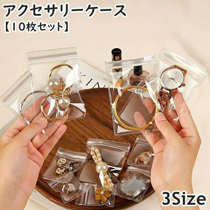 ジュエリーの保管や整理整頓に便利◎チャック付きアクセサリーケース(10枚セット)です。3サイズからお選びください♪ 【サイズについて】画像をご参照ください。 【カラーについて】生産ロットにより柄の出方や色の濃淡が異なる場合がございます。お使...