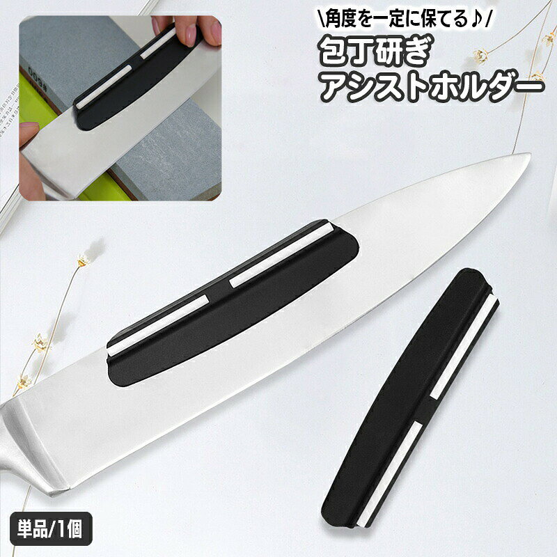 包丁を研ぐときの角度を一定に保てる包丁研ぎアシストホルダー。包丁に装着することで、包丁を研ぎやすくなって◎ 【サイズについて】画像をご参照ください。 【カラーについて】生産ロットにより柄の出方や色の濃淡が異なる場合がございます。お使いのモニ...