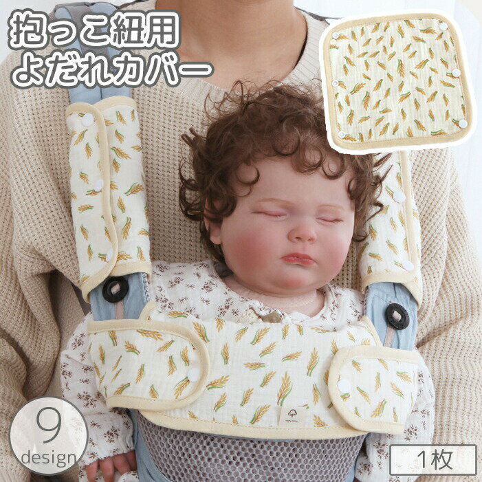 赤ちゃんのよだれから守る。抱っこ紐用よだれカバー(1枚)です。 【サイズについて】画像をご参照ください。 【カラーについて】生産ロットにより柄の出方や色の濃淡が異なる場合がございます。お使いのモニターや撮影時の光の加減などにより画像と実際の...