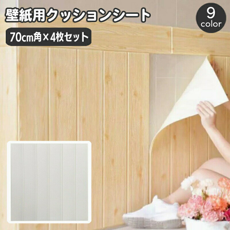 木目調デザインがおしゃれなクッションシート。壁の装飾はもちろん、キズ隠しや修繕にも♪お好みの大きさにカットして貼付けもできます☆※同色4枚セットの販売となります。 【サイズについて】画像をご参照ください。 【カラーについて】生産ロットにより...