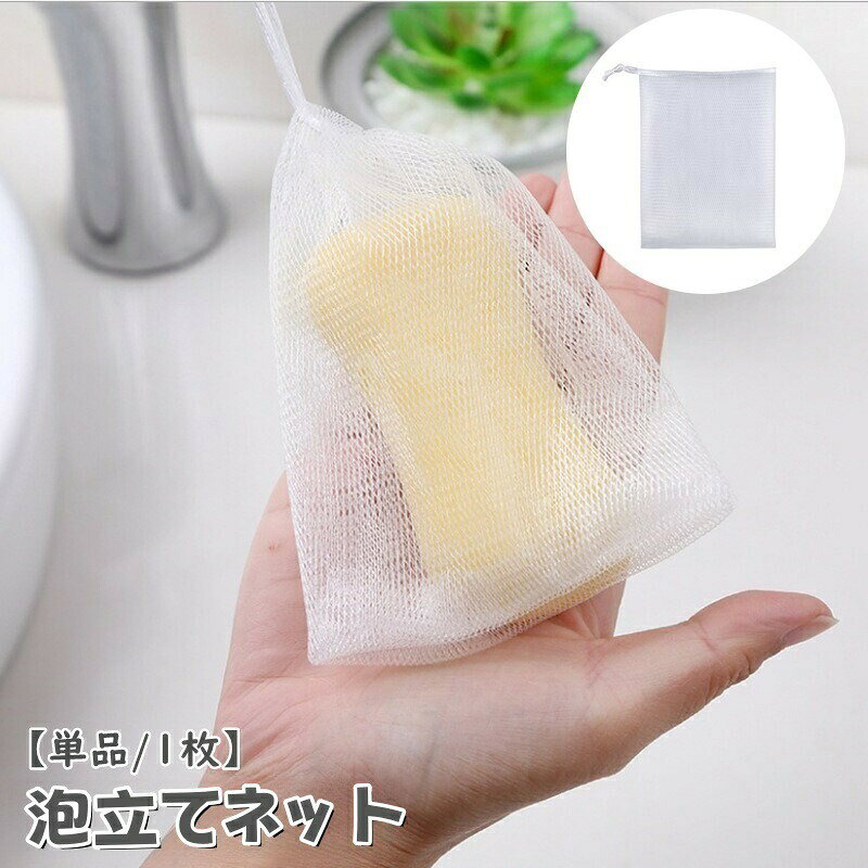 石鹸の泡立てネット(単品)です。紐付き&amp;巾着タイプで使いやすい◎使用後はフックに吊るせて便利です。※5枚セットも販売しております。【gds-80294-5】でご検索ください。 【サイズについて】画像をご参照ください。 【カラーについ...
