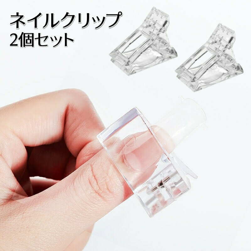 ジェルチップ装着に便利なネイルクリップ2個セット。セルフで簡単に長さ出しができる便利アイテムです♪ 【サイズについて】画像をご参照ください 【カラーについて】生産ロットにより柄の出方や色の濃淡が異なる場合がございます。お使いのモニターや撮影...