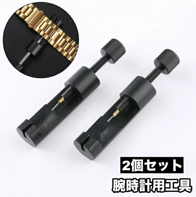 メタルバンドのコマ外しができる腕時計工具、2個セットです。腕時計メタルバンドのコマを外してサイズ調整が出来ます☆ 【サイズについて】画像をご参照ください。 【カラーについて】生産ロットにより柄の出方や色の濃淡が異なる場合がございます。お使い...