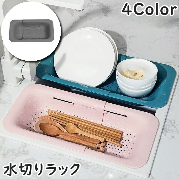 サイズ調節できて便利◎シンクに掛けられる伸縮式水切りバスケットです。 【サイズについて】画像をご参照ください。 【カラーについて】生産ロットにより柄の出方や色の濃淡が異なる場合がございます。お使いのモニターや撮影時の光の加減などにより画像と...