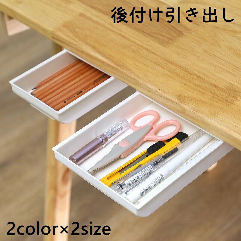 デスク下に後付けできる引き出しです。小物収納にピッタリ♪キッチンのテーブルに張り付けてカトラリーを入れても◎ 【サイズについて】画像をご参照ください。 【カラーについて】生産ロットにより柄の出方や色の濃淡が異なる場合がございます。お使いのモ...