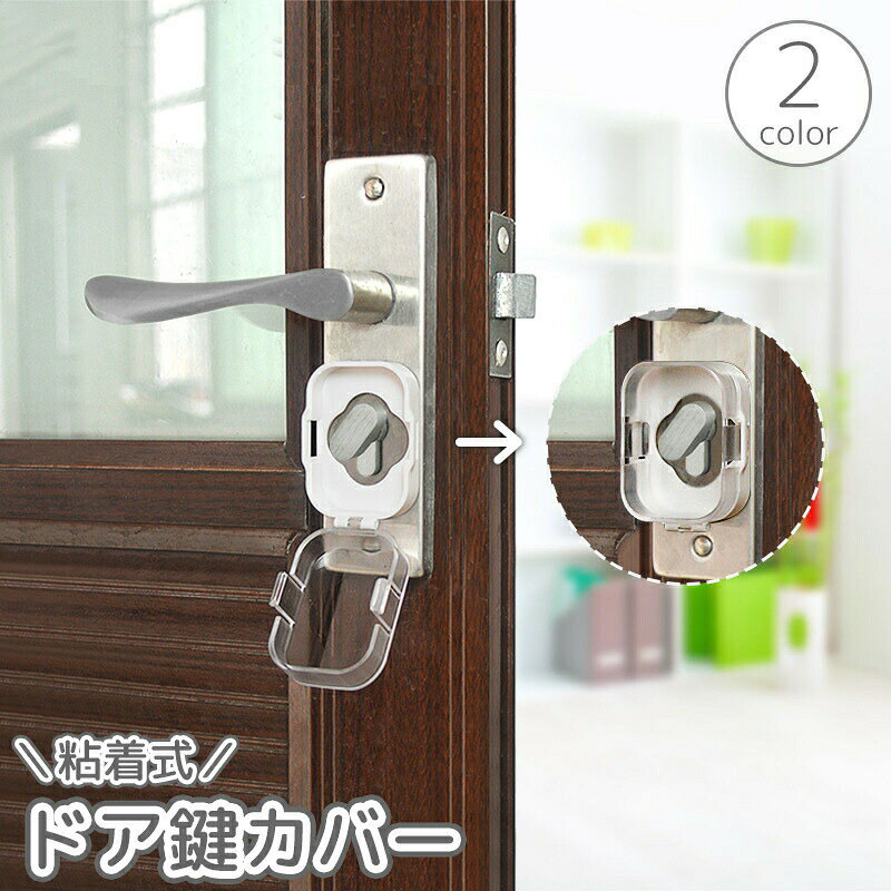 工具不要！ 粘着式で簡単取り付け◎お子さまの安全を守るドア鍵カバー♪ドアのいたずら防止にぴったり！ 【サイズについて】画像をご参照ください。 【カラーについて】生産ロットにより柄の出方や色の濃淡が異なる場合がございます。お使いのモニターや撮...