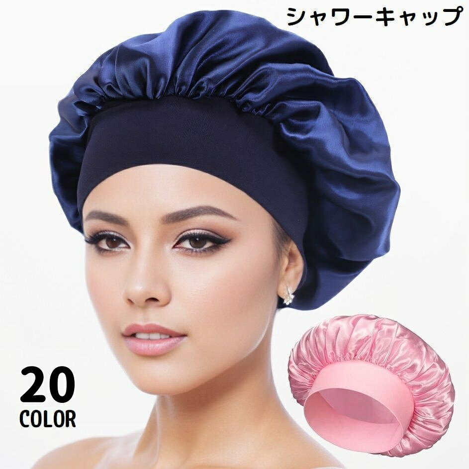 睡眠用ナイトキャップとしても使える防塵＆防水タイプ♪光沢感のある無地のレディース用シャワーキャップです。お風呂・バスルーム・スパ・温泉などでの入浴はもちろん、美容室などでも◎※その他のカラーも販売中です。【hat-40577-1】で検索して...